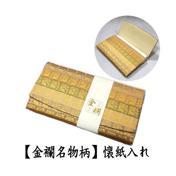 商品名　懐紙入れ　名物柄　金襴サイズ／寸法　長さ約１８．５ｃｍ×高さ約１０ｃｍ×マチ約１．５ｃｍ材質　縦糸/ポリエステル１００％　横糸/レーヨン１００％製造　日本製商品説明お茶席に必需品の懐紙入れです。日頃から持ち運べば懐紙以外の様々な物の...