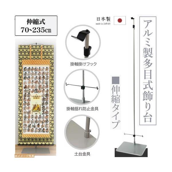 商品名　アルミ製多目式飾り台　掛け軸専用飾り台　伸縮タイプ　偕拓堂謹製セット内容飾り棒(フック・レバー付)×1、延長棒×2、台座(固定ネジ付)、掛軸揺れ防止金具サイズ　調整可能　高さ・７０ｃｍ〜２３５ｃｍ　横幅・４０ｃｍ　奥行・３０ｃｍ製造...