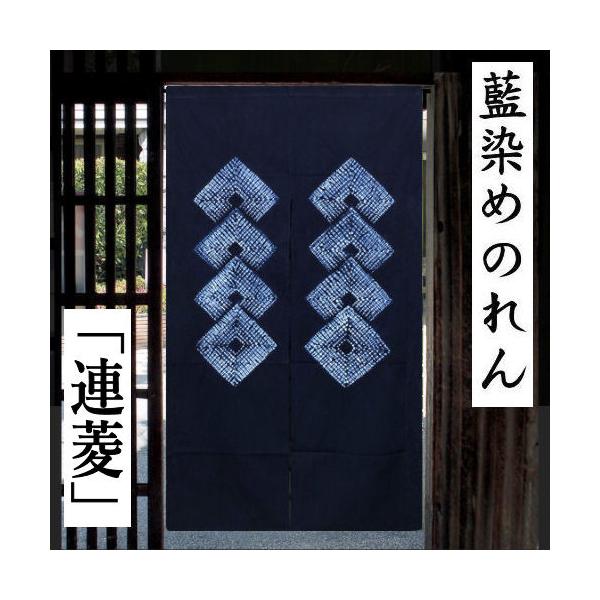 商品名　絞り藍染めのれん　「連菱」　ロング丈サイズ／寸法 　横幅・約８５ｃｍ×縦・約１５０ｃｍ　（表記は約150cmですが約2〜４cmの誤差がございます。ご了承下さい。）素材／材質　綿１００％色　藍色製造　中国「菱文様」とは菱型文様の歴史は...