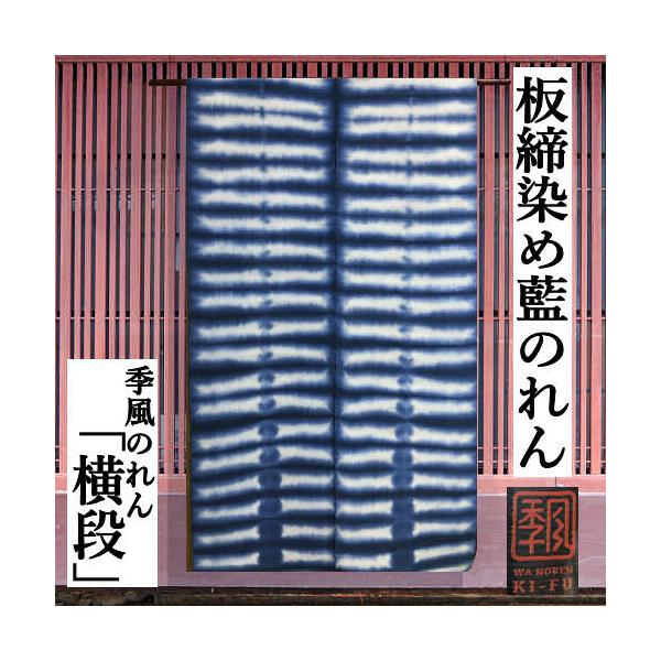 商品名　季風のれん　「横段」　板締染めサイズ／寸法 　横幅/約８５ｃｍ×縦/約１５０ｃｍ　（通し穴/５．５ｃｍ）素材　麻７０％・綿３０％色/製造　藍色/インド板締め（いたじめ）とは模様を彫った２枚の板の間に折り畳んだ布を固く挟んで、模様の部...