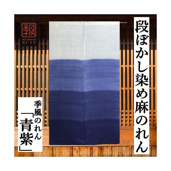 商品名　季風のれん　「青紫」 段ぼかし染めのれんサイズ／寸法 　横幅/約８５ｃｍ×縦/約１５０ｃｍ　（通し穴/５．５ｃｍ）素材　麻７０％・綿３０％色/製造　パープル系/インド段ぼかし染めとは地色の一部をぼかして染めることをいいます。染色の際...