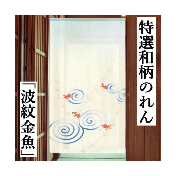 商品名　のれん　和柄「波紋金魚」　タペストリーサイズ／寸法　横幅　約８５ｃｍ×縦　約１５０ｃｍ素材／材質　ポリエステル１００％カラー　ホワイト・ブルー　など製造　日本製ご注意事項中心部分はご自分で好きな位置までカットして使うフリーカット仕様...