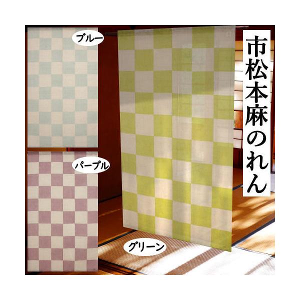 商品名　市松のれん　手染め本麻のれん　万葉舎謹製サイズ／寸法 　横幅/約８８ｃｍ×縦/約１５０ｃｍ素材　麻１００％カラー（３色の中からお選び下さい）　ブルー　グリーン　パープル製造　日本製納期メーカー取り寄せ商品です。入荷次第発送します。（...