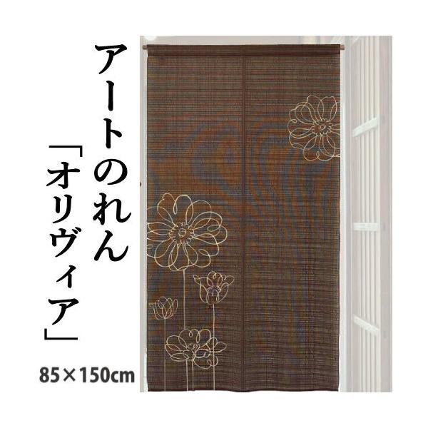商品名　のれん　「オリヴィア」　タペストリーサイズ／寸法　横幅　約８５ｃｍ×縦　約１５０ｃｍ素材／材質　ポリエステル１００％カラー　ブラウン　など製造　中国ご注意事項中心部分はご自分で好きな位置までカットして使うフリーカット仕様になっており...