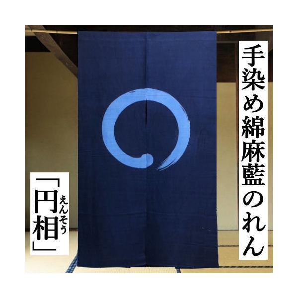商品名　手染め綿麻藍のれん　「円相」　綿麻暖簾サイズ／寸法 　横幅/約８５ｃｍ×縦/約１４０ｃｍ素材　麻７０％・綿３０％カラー　ネイビー系製造　INDIA商品説明見る人に癒しと心の落ち着きを与える、手触りが柔らかいワンランク上の手染め綿麻藍...