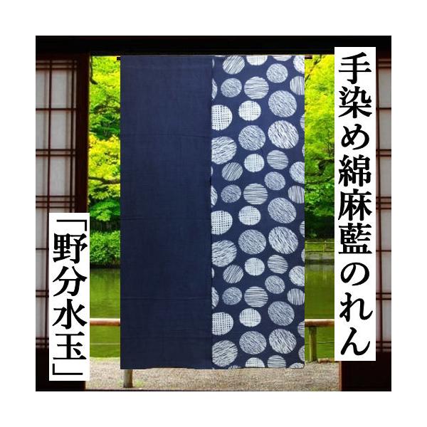 商品名　手染め綿麻藍のれん　「野分水玉」　綿麻暖簾サイズ／寸法 　横幅/約８５ｃｍ×縦/約１４５ｃｍ素材　麻７０％・綿３０％カラー　ネイビー系製造　INDIA商品説明見る人に癒しと心の落ち着きを与える、手触りが柔らかいワンランク上の手染め綿...