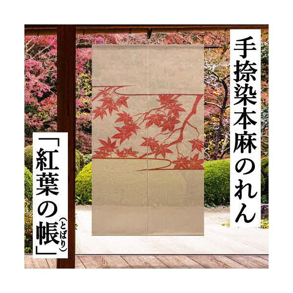 商品名　手捺染のれん　「紅葉の帳（とばり）」　万葉舎謹製サイズ／寸法 　横幅/約８８ｃｍ×縦/約１５０ｃｍ素材　ジュート６３％・麻３７％カラー　ベージュ系　など製造　日本製ご注意事項　天然本麻の為、黒いフシがございますが天然麻の風合いでござ...