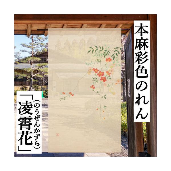 商品名　本麻彩色のれん　「凌霄花（のうぜんかずら）」　万葉舎謹製サイズ／寸法 　横幅/約８８ｃｍ×縦/約１５０ｃｍ素材　麻１００％製造　日本製納期メーカー取り寄せ商品です。入荷次第発送します。（通常3-6日で発送致します。製作中場合は2週間...