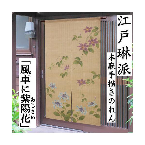 商品名　手描きのれん　江戸琳派「風車に紫陽花（カザグルマとアジサイ）」　万葉舎謹製サイズ／寸法 　横幅/約８８ｃｍ×縦/約１５０ｃｍ素材　ジュート６３％・麻３７％製造　日本製納期メーカー取り寄せ商品です。入荷次第発送します。（通常3-6日で...