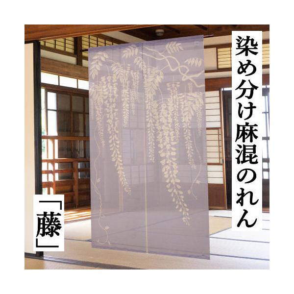商品名　染め分け綿麻のれん　「藤」　万葉舎謹製サイズ／寸法 　横幅/約８８ｃｍ×縦/約１５０ｃｍ素材　麻６８％・綿３２％製造　日本製納期メーカー取り寄せ商品です。入荷次第発送します。（通常3-6日で発送致します。製作中場合は2週間ほどかかり...