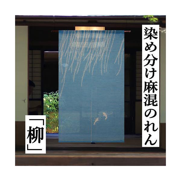 商品名　染め分け綿麻のれん　「柳」　万葉舎謹製サイズ／寸法 　横幅/約８８ｃｍ×縦/約１５０ｃｍ素材　麻６８％・綿３２％製造　日本製納期メーカー取り寄せ商品です。入荷次第発送します。（通常3-6日で発送致します。製作中場合は2週間ほどかかり...