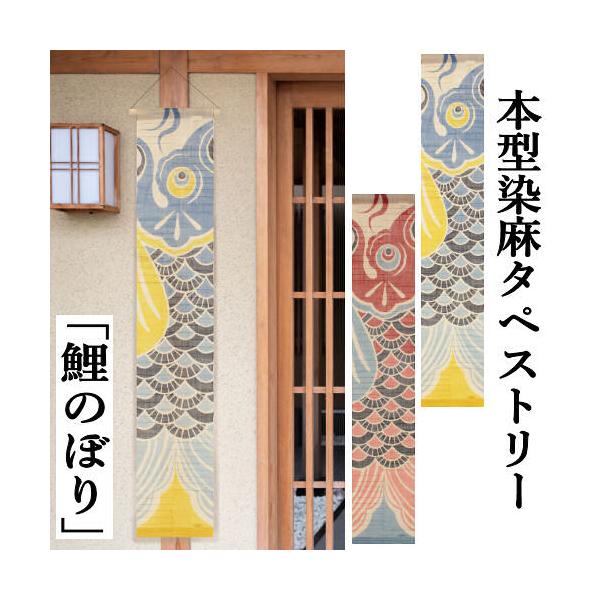 商品名　型染め本麻タペストリー　「鯉のぼり」　万葉舎謹製サイズ　横幅/約２０ｃｍ×縦/約１１０ｃｍ素材　麻１００％「鯉のぼり」の謂れ鯉のぼりは日本古来の風習で、江戸時代に武家で始まりました。端午の節句に男の子の出生と健康を願って飾られていま...
