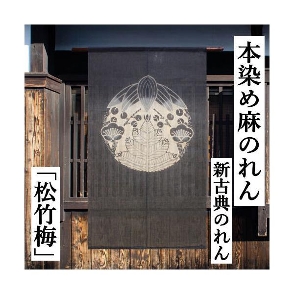 商品名　本染め麻のれん　「松竹梅」　万葉舎謹製サイズ／寸法 　横幅/約８８ｃｍ×縦/約１５０ｃｍ素材　麻１００％製造　日本製納期メーカー取り寄せ商品です。入荷次第発送します。（通常3-6日で発送致します。製作中場合は2週間ほどかかります。）...