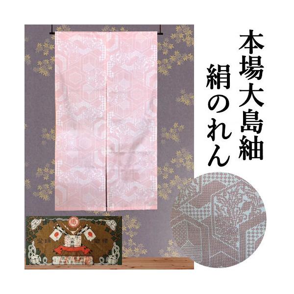 商品名　のれん　本場大島紬　「変わり亀甲古典紋」　正絹紬サイズ／寸法　横幅　約６５ｃｍ×縦　約１１０ｃｍ素材／材質　絹１００％色　薄ピンク系製造　日本製ご注意事項証紙は付いておりません。最初から真ん中に割れ目が入っています。商品説明草木染め...