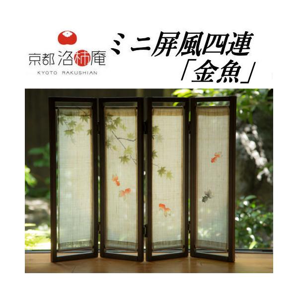 商品名　手染め麻ミニ屏風四連　「金魚」　洛柿庵謹製サイズ／寸法 　１５×４８cm（1面）×４&amp;#8195;【６０cm（４面）】素材／材質　本体：麻 １００％織布No.1　木枠 ：松製造　企画デザイン/日本　製作/中国納期メーカー取り...