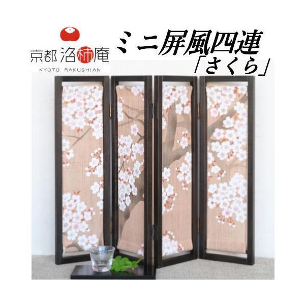商品名　手染め麻ミニ屏風四連　「さくら」　洛柿庵謹製サイズ／寸法 　１５×４８cm（1面）×４&amp;#8195;【６０cm（４面）】素材／材質　本体：麻 １００％織布No.1　木枠 ：ポプラ製造　企画デザイン/日本　製作/中国納期メーカ...