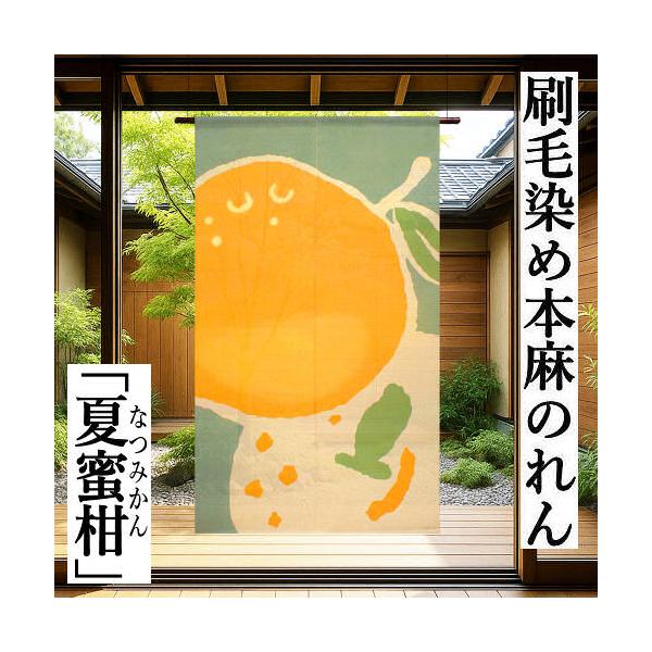 商品名　刷毛染のれん　「夏蜜柑（なつみかん）」　万葉舎謹製サイズ／寸法 　横幅/約８８ｃｍ×縦/約１５０ｃｍ素材　麻１００％製造　日本製納期メーカー取り寄せ商品です。入荷次第発送します。（通常3-6日で発送致します。製作中場合は2週間ほどか...
