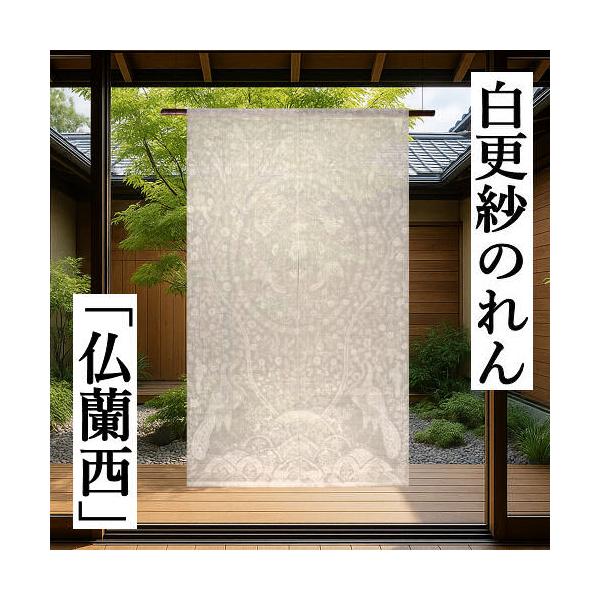 商品名　白更紗本麻のれん　「仏蘭西」　万葉舎謹製サイズ／寸法 　横幅/約８８ｃｍ×縦/約１５０ｃｍ素材／材質　麻１００％製造　日本製納期当店在庫欠品の場合、メーカー取り寄せ致しまして、入荷次第発送します。（通常3-6日で発送致します。製作中...
