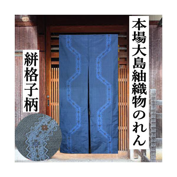 商品名　のれん　「大島紬」　正絹紬のれんサイズ／寸法　横幅　約６７ｃｍ×縦　約１４０ｃｍ素材／材質　絹１００％色　紺（ネイビー系）製造　日本製ご注意事項最初から真ん中に割れ目が入っています。商品説明草木染めされた糸で織られた大島紬の正絹暖簾...