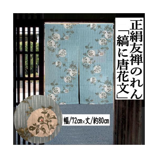 商品名　のれん　正絹のれん　「縞に唐花文」サイズ／寸法　巾／約７２ｃｍ×丈／約８０ｃｍ素材／材質　絹１００％色　ブルーグレー系製造　日本製ご注意事項最初から真ん中に割れ目が入っています。商品説明優美な友禅染めで仕上げた贅沢な正絹のれんです。...