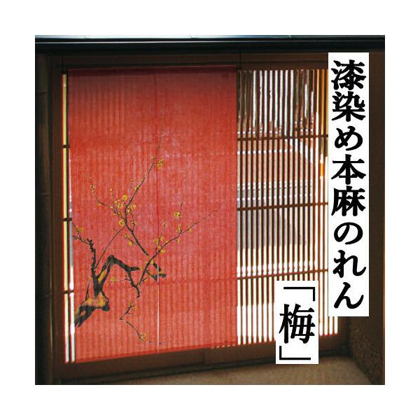 商品名　漆染めのれん　「梅」　万葉舎謹製サイズ／寸法 　横幅/約８８ｃｍ×縦/約１５０ｃｍ素材　麻１００％製造　日本製商品説明京都「万葉舎」のワンランク上の漆染め暖簾です。漆の歴史は古く、日本では縄文時代から工芸品に使用されてきました。英語...