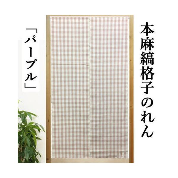 商品名　本麻のれん　縞格子　パープル　薄地サイズ　横幅/約９３ｃｍ×縦/約１５０ｃｍ素材／材質　麻１００％カラー　パープル　白その他商品説明手触りが柔らかい薄地の本麻手染め暖簾です。麻の風合いが楽しめる手染めで、染め独特の使えば使うほどに深...