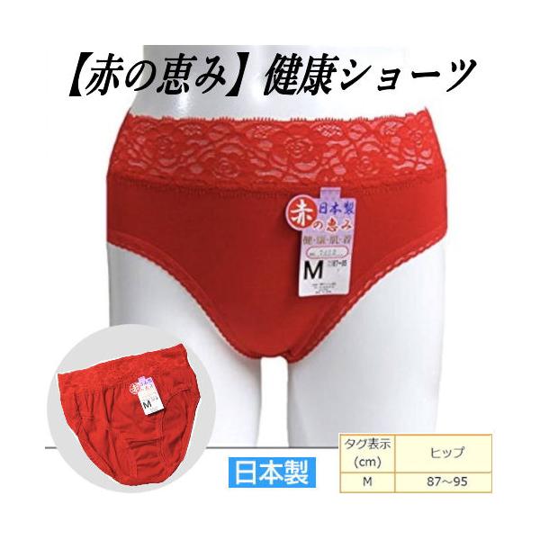 商品名　【赤の恵み】ショーツ　婦人用　健康肌着サイズ　Mサイズ(ヒップ：８７-９５cm)　股上：約２２cm素材/製造　身生地：綿１００％　レース部：ナイロン　ポリウレタン　日本製仕様　洗濯機洗いＯＫ（ネット使用）・横に若干伸縮性あり・クロッ...