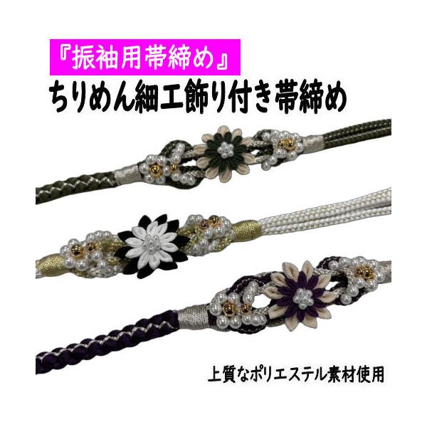 商品名　飾付き帯〆　組み紐花飾り　帯〆飾りサイズ　長さ　約１５５ｃｍ（房を除く）　紐幅　約１．２ｃｍ　花飾り部分・約７ｃｍ素材　ポリエステル１００％製造　中国商品説明ちりめんつまみ細工とパールビーズの花飾りが華やかな『振袖用帯締め』です。帯...