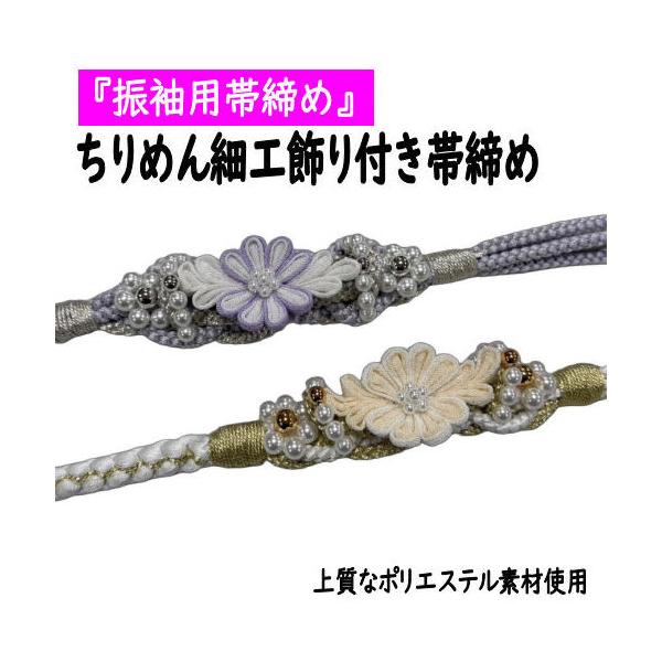 商品名　飾付き帯〆　組み紐花飾り　帯〆飾りサイズ　長さ　約１５５ｃｍ（房を除く）　紐幅　約１．２ｃｍ　花飾り部分・約７ｃｍ素材　ポリエステル１００％製造　中国商品説明ちりめんつまみ細工とパールビーズの花飾りが華やかな『振袖用帯締め』です。帯...
