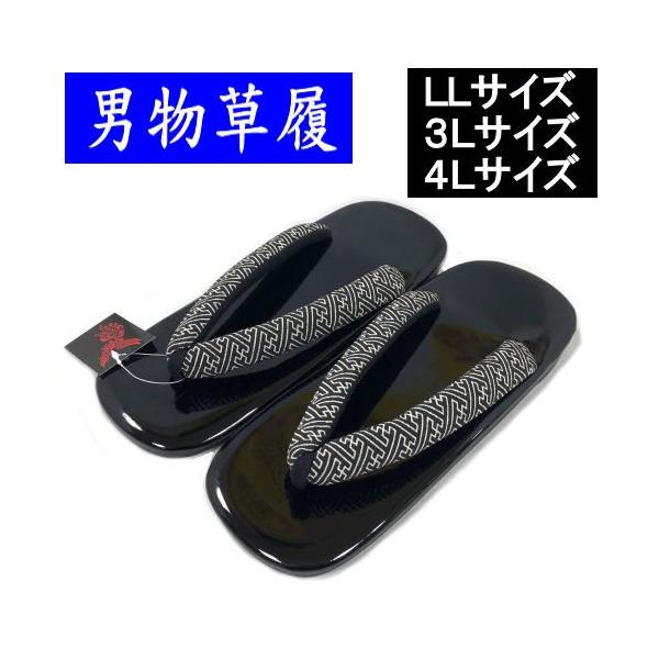 商品名　　紳士雪駄（草履）　ウレタンソール　男物　　「鼻緒　紗綾形柄」サイズ／寸法　ＬＬサイズ　　長さ/約２６．５ｃｍ　巾/約１０ｃｍ　　対応サイズ/約２６ｃｍ〜約２７ｃｍ　３Ｌサイズ　　長さ/約２７．５ｃｍ　巾/約１０．５ｃｍ　　対応サイ...