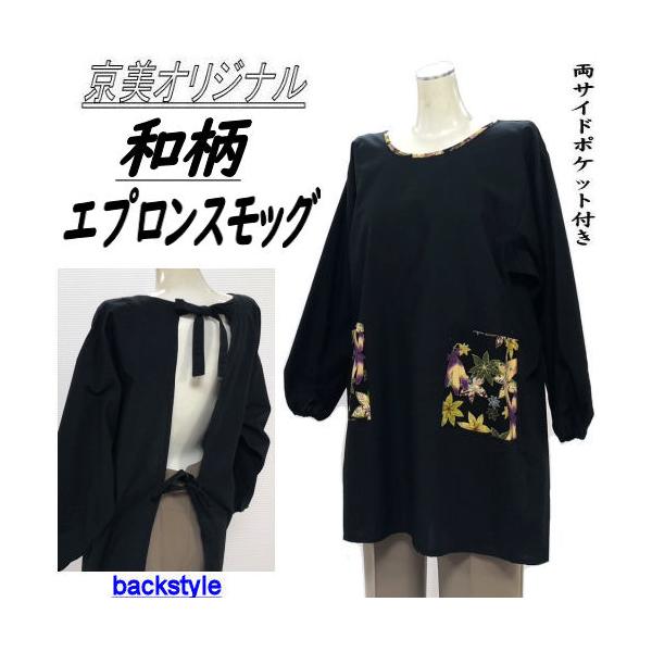 商品名　和柄エプロンスモッグ　和洋兼用　割烹着サイズ　フリーサイズ（適応身長約150〜165ｃｍ)　身丈：約60cm/裄丈：67cm素材／材質　本体：ポリエステル65％・綿35％　プリント部分：綿100％色　黒（ブラック）製造　縫製：中国/...