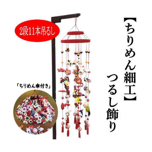 商品名　つるし飾り　ちりめん細工　２段１１本セット　「ちりめん傘付き」サイズ　長さ・約１００ｃｍ　　１段目輪直径・約１３ｃｍ　　２段目輪直径・約２４ｃｍ　【合う台座】・約１２０ｃｍ用台座素材／製造　綿・化繊/日本製ちりめんモチーフ（デザイン...