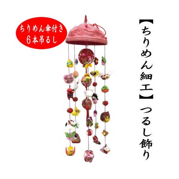 つるし飾り　ちりめん細工　「ちりめん傘付き」　（一つのつるしにモチーフ７個）サイズ／寸法　長さ・約７８ｃｍ　輪直径・約２２ｃｍ　合う台座/約９０ｃｍ用台座素材／製造　綿・化繊/日本製備考つるし飾りの販売となります。台座は別売りとなっています...