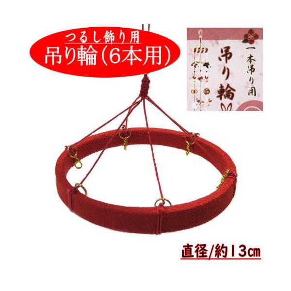 商品名　吊り輪　６本用　つるし紐付き　つるし飾りサイズ／寸法　輪の大きさ（直径）　約１３ｃｍ素材／材質　レーヨン・ポリエステルカラー　赤色製造　日本製商品説明一本吊り専用の吊り輪です。こちらは、６個の金具が付いているので６個の下げ飾りを 簡...