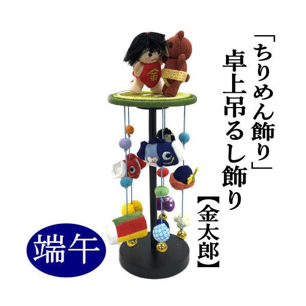 卓上つるし飾り　「金太郎」　ちりめん細工サイズ　長さ/約１９．５ｃｍ　横幅/約８ｃｍ素材　ちりめん/レーヨン１００％　シルク/シルク１００％　アジアンノット/ポリエステル１００％　鈴/鉄商品説明「卓上用端午の節句飾り」のちりめん細工が豪華で...
