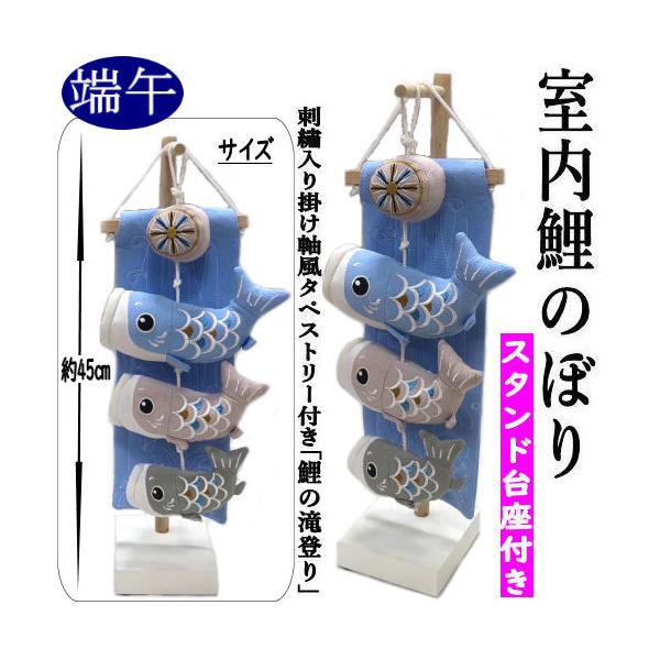 商品名室内鯉のぼり つるし飾り 木製飾り台付き 刺しゅう入り掛け軸風タペストリー「鯉の滝登り」サイズ台座の大きさ／長さ・約４５ｃｍ　横幅・約１０ｃｍ　奥行・約１２ｃｍ室内鯉のぼり/長さ・約３４ｃｍタペストリー/長さ・約３０ｃｍ素材 ちりめん...