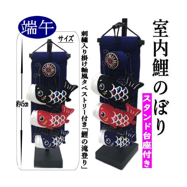 商品名室内鯉のぼり つるし飾り 木製飾り台付き 刺しゅう入り掛け軸風タペストリー「鯉の滝登り」サイズ台座の大きさ／長さ・約４５ｃｍ　横幅・約１０ｃｍ　奥行・約１２ｃｍ室内鯉のぼり/長さ・約３４ｃｍタペストリー/長さ・約３０ｃｍ素材 ちりめん...