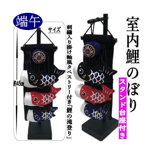 商品名室内鯉のぼり つるし飾り 木製飾り台付き 刺しゅう入り掛け軸風タペストリー「鯉の滝登り」サイズ台座の大きさ／長さ・約４５ｃｍ　横幅・約１０ｃｍ　奥行・約１２ｃｍ室内鯉のぼり/長さ・約３４ｃｍタペストリー/長さ・約３０ｃｍ素材 ちりめん...
