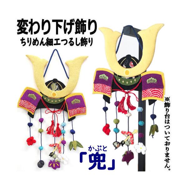 商品名　変わり下げ飾り　「兜（かぶと）」　ちりめん飾りサイズ　高さ／約３０ｃｍ　本体／ 横:約１３cm素材　ちりめんレーヨン 一部シルク　紐/ポリエステル製造　中国ご注意事項　台座は別売りとなっていますのでご注意下さい。その他商品説明季節を...