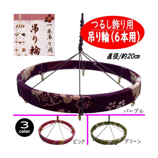 商品名　吊り輪　６本用　つるし紐付き　つるし飾りサイズ／寸法　輪の大きさ（直径）　約２０ｃｍ素材／材質　レーヨン・ポリエステルカラー（３色の中からお選び下さい）　ピンク・パープル・グリーン製造　日本製商品説明ちりめん古典柄であしらった一本吊...