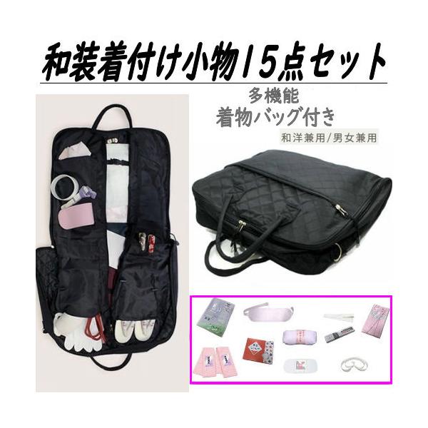 商品名　着付け和装小物１５点セット（きものバッグ付き）サイズ　きものスリップサイズ　　［Ｍ］身丈１２０ｃｍ・裾周り１３０ｃｍ　　［Ｌ］身丈１２５ｃｍ・裾周り１５０ｃｍ商品説明着物和装バッグが付いた着付け小物１５点セットです。セット内容としま...
