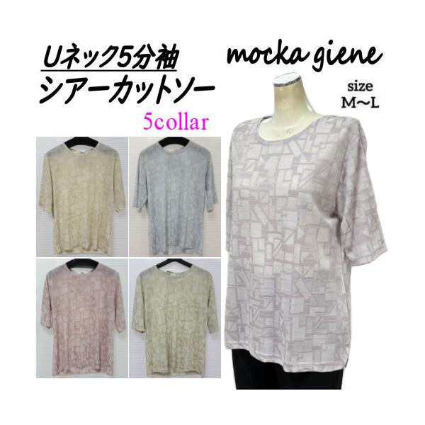 商品名　レディースカットソー　Uネック５分袖　　ブランド「mocka giene（モッカギーネ）」サイズ　フリーサイズ（M~L）　　バスト７９〜９４ｃｍ　　身長１５４〜１６２ｃｍ素材／材質　ポリエステル５５%・レーヨン４５％製造　中国　その...
