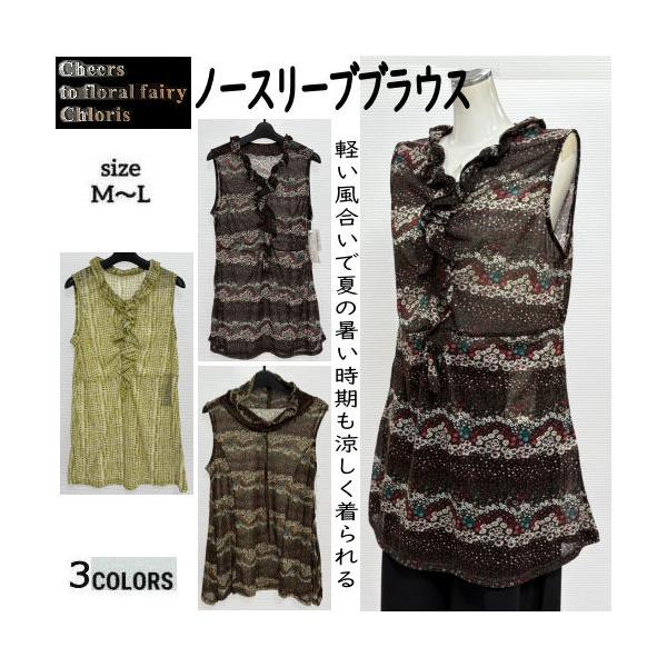 商品名　ノースリーブブラウス　　　ファッションブランド「Cheers to floral fairy Chloris」サイズ　MLサイズ（フリーサイズ）　　身丈/約７２ｃｍ　　バスト７９〜９４ｃｍ　　身長１５４〜１６２ｃｍ素材／材質　ポリエ...