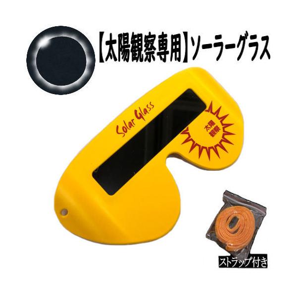商品名　太陽観察専用ソーラーグラス　「高品位遮光ガラス使用製品」サイズ／重量　サイズ　約１６５ｍｍ×約１６ｍｍ×約８０ｍｍ　重さ　約４２ｇ太陽観察を目的に作られた専用の観察グラスです。目に有害な光を高レベルでカットできるもので、日食などの太...