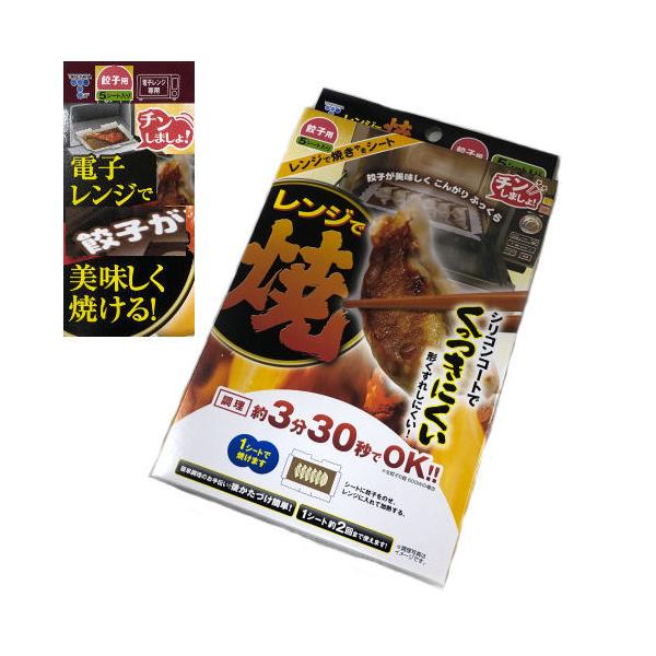 商品名　レンジでやきやきシート　餃子用　５シート入りサイズ　約２１０ｍｍ×約１４０ｍｍ素材　本体/紙・アルミニウム　PET＋シリコン加工製造　日本製注意事項ご使用前に必ず電子レンジの調理機能を確認してからご使用下さい。電子レンジ専用商品にな...
