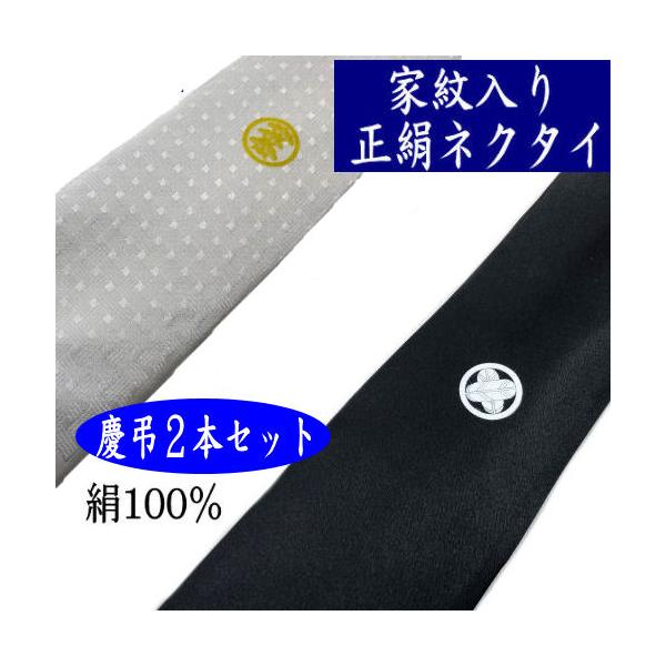 商品名　　家紋入りネクタイ　慶弔２本セット 「別誂え家紋」　　　特殊染料紋家紋（種類）家紋は選択欄の中からお選び下さい。選択欄にない家紋の方は備考欄にご記入下さい。家紋（位置）家紋の位置は変更できます。通常は下から家紋の中心まで約３３ｃｍの...