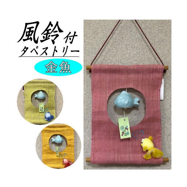 商品名　風鈴付きタペストリー　「金魚」サイズ　タペストリーサイズ　　横幅/約２０ｃｍ×縦/約２８ｃｍ　　吊るし紐を含めた全長/約４７ｃｍ　風鈴サイズ　　横幅/約７ｃｍ×縦/約５ｃｍ素材／材質　麻・陶器製造　日本製商品説明「当店オリジナル商品...