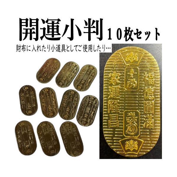 商品名  小判 10枚セットサイズ／重さ　約３cm×６cm×０．３cm　約９ｇ製造　日本製ご注意事項モニターの発色の具合によって実際のものと色が異なる場合がございます。ご了承ください。その他商品説明本物そっくりなレプリカ小判十両のセットにな...
