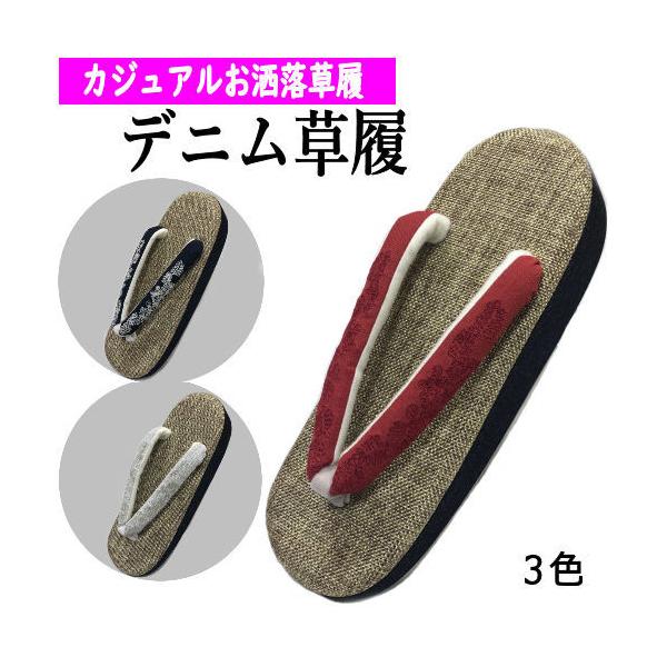 商品名　デニム草履　洒落用草履　単品サイズ　フリーサイズ　サイズ/約２４cm・かかとの高さ/約５．５cm・巾/約８cm　適応サイズ/約２３センチ〜約２４．５センチに対応商品説明側面にはカジュアルなデニムをあしらったシンプルでお洒落な草履です...