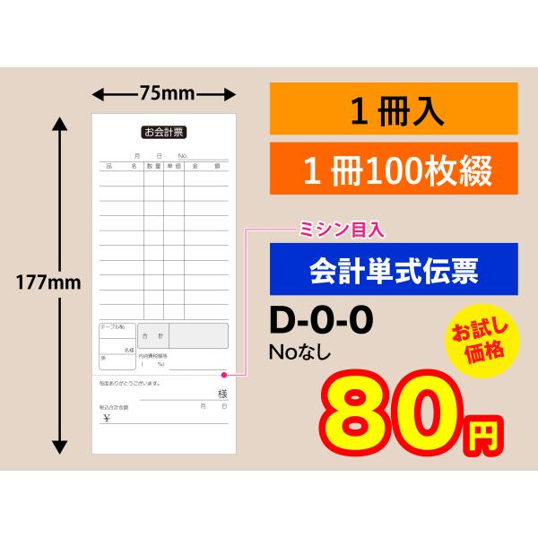 ●寸法：縦177mm×横75mm　●１冊　100枚入　●天のりマーブル巻　●10行　●勘定書付　●ミシンあり　●刷色：黒　●ナンバーなし御会計票・会計伝票・お会計票・おあいそ伝票・おあいそ票　業務用 勘定書　勘定表　勘定書き　あいそ　お愛想...